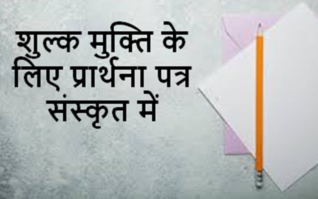 Shulk Mukti Hetu Aavedan Patra In Sanskrit Archives Studysafar shulk-mukti-hetu-aavedan-patra-in-sanskrit-archives-studysafar