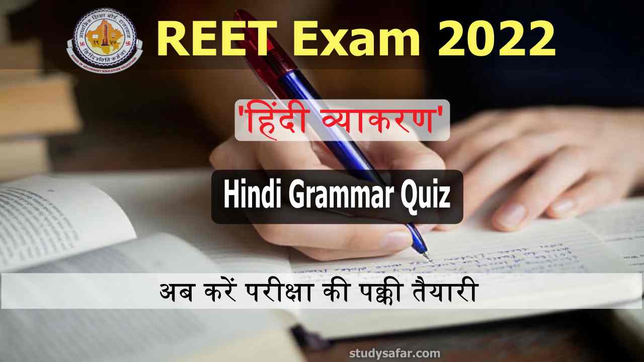 REET 2022 Hindi Grammar Quiz REET 2022 Hindi Grammar Quiz