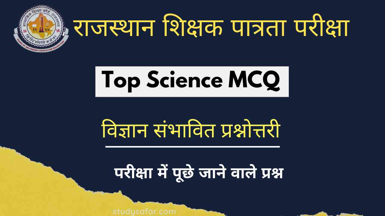 REET 2022 Science MCQ 